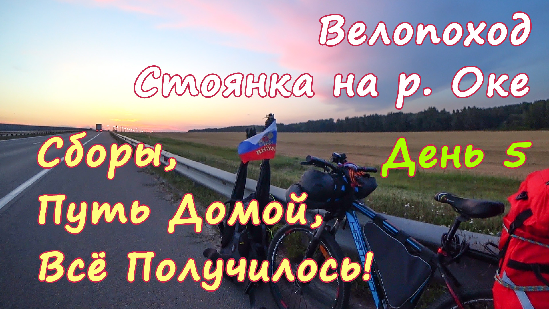 Велопоход ? Стоянка ⛺ День 5. Сборы, Путь Домой, Итоги ?