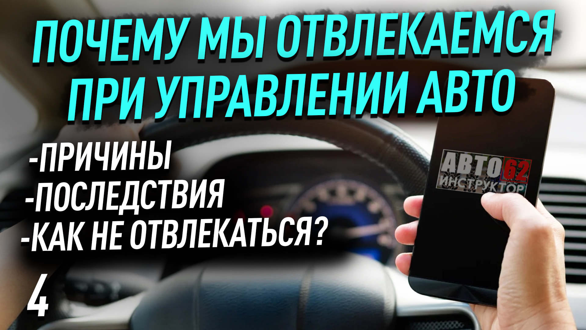 Как не отвлекаться при управлении автомобилем? Почему водитель отвлекается?