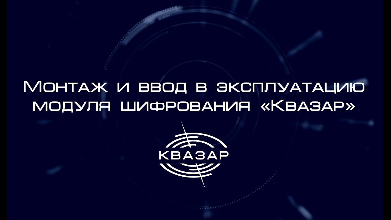 Монтаж и ввод в эксплуатацию модуля шифрования "Квазар"