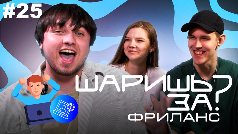 ШАРИШЬ ЗА ФРИЛАНС Кирилл Максименков vs Вика х Ксен