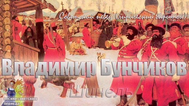 Владимир Бунчиков - Шинель