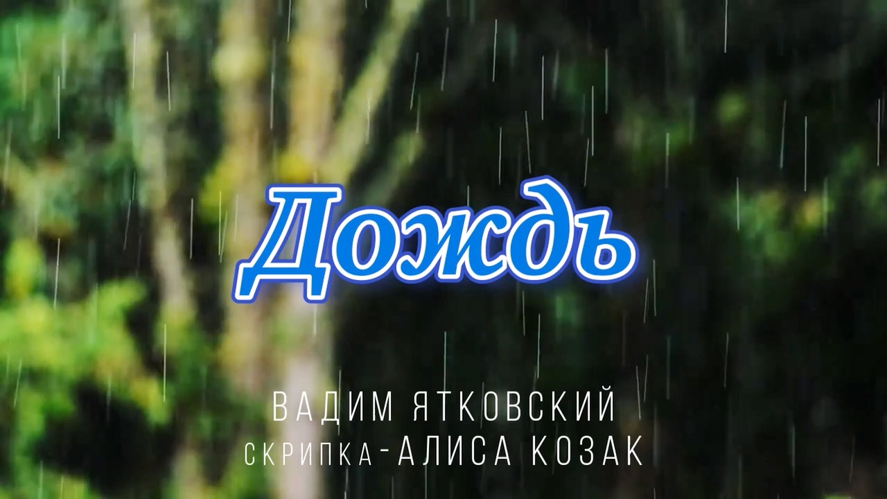 «Дождь» Вадим Ятковский, скрипка Алиса Козак из альбома «Молитвы».