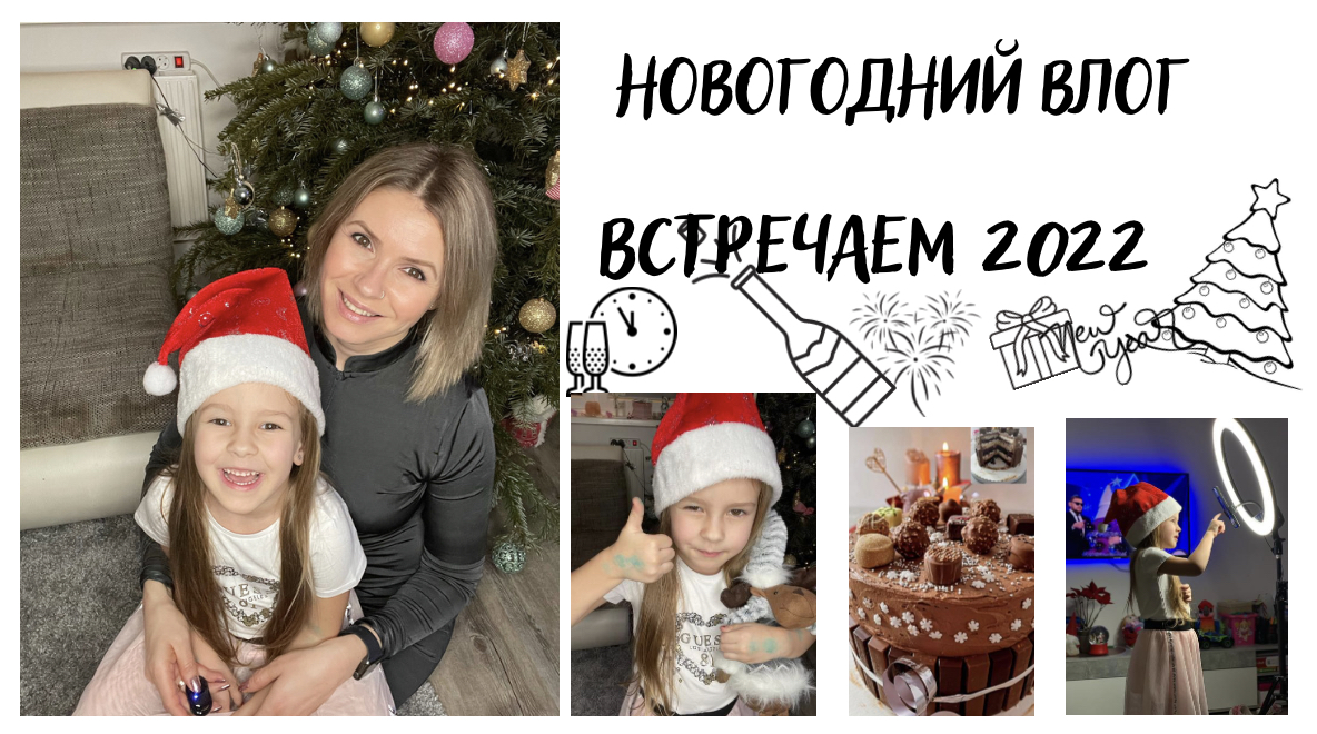 С Новым 2022 годом!!! Самый Новогодний, Самый уютный ВЛОГ
