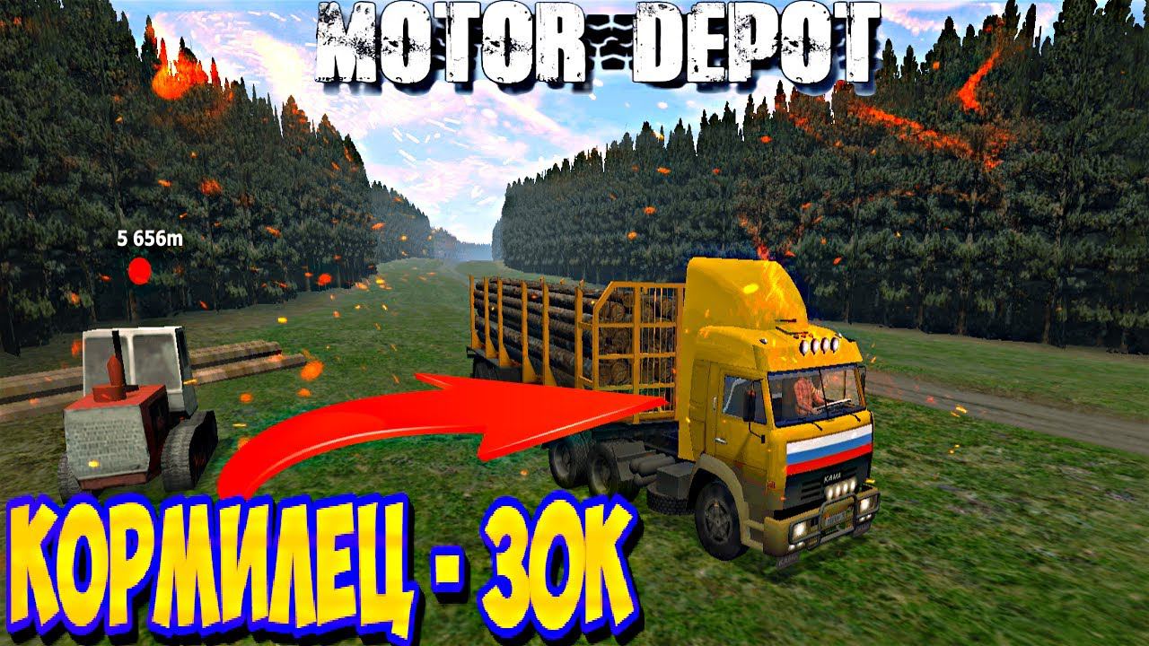 ✅ БЫСТРЫЙ ЗАРАБОТ 30К, MOTOR DEPOT 1.35!!!