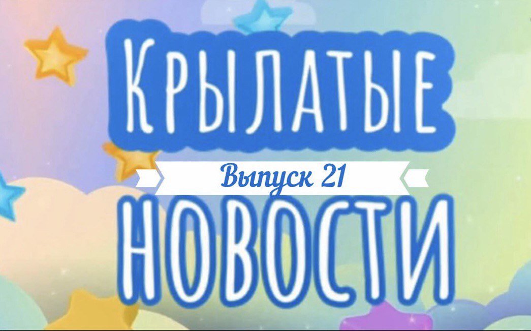 ~Крылатые новости" 21 выпуск ~