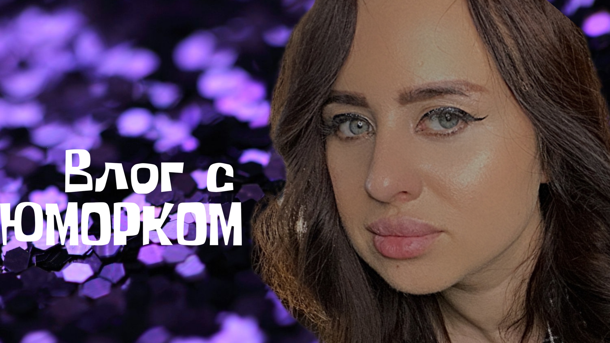 Влог с ЮМОРКОМ