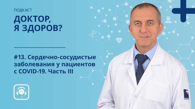 #13. Сердечно-сосудистые заболевания у пациентов с COVID-19. Часть III. Подкаст о здоровье
