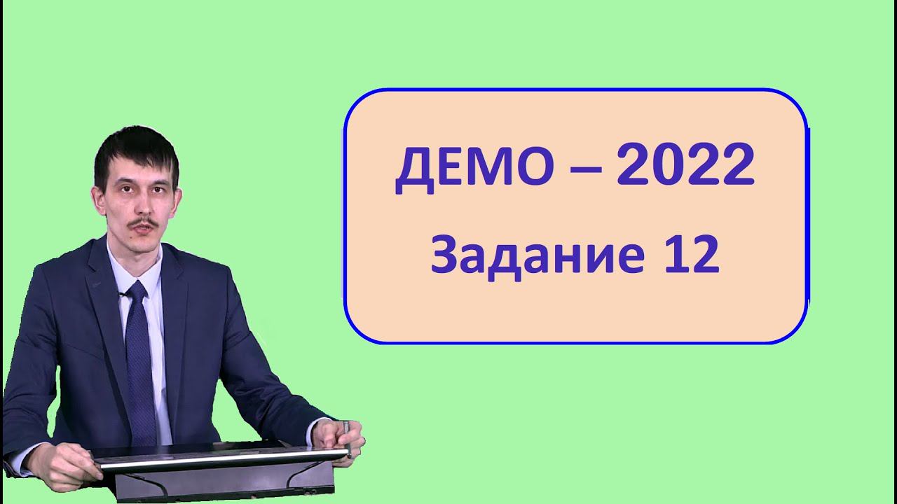 Задание 12 ЕГЭ Информатика ДЕМО-2022 (Исполнитель. Строки)