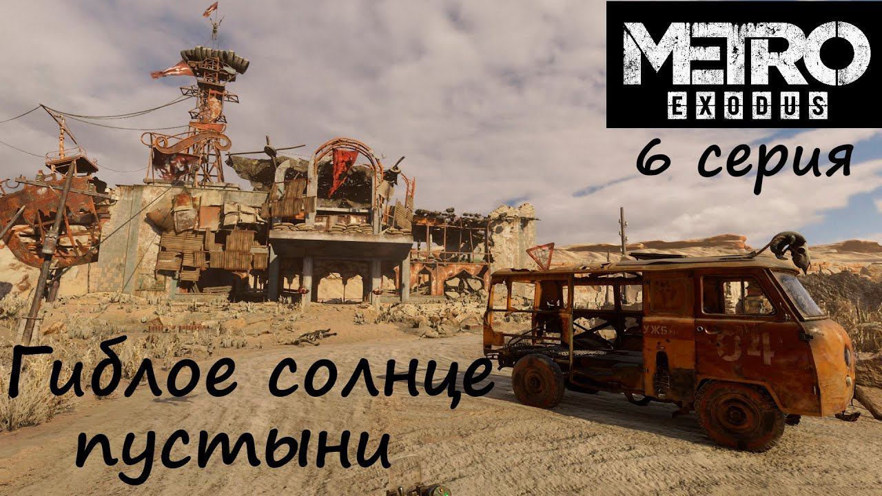 [Metro Exodus] 6 серия. Гиблое солнце пустыни.