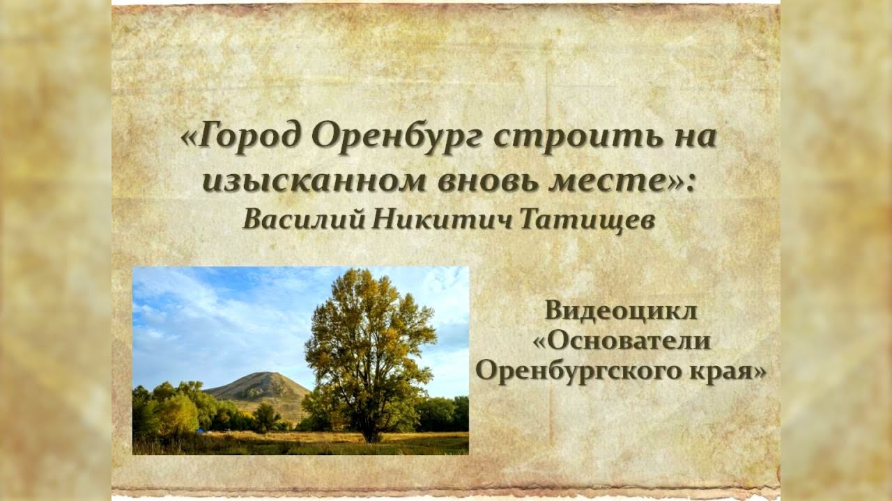 Видеоцикл «Основатели Оренбургского края»  В Н  Татищев