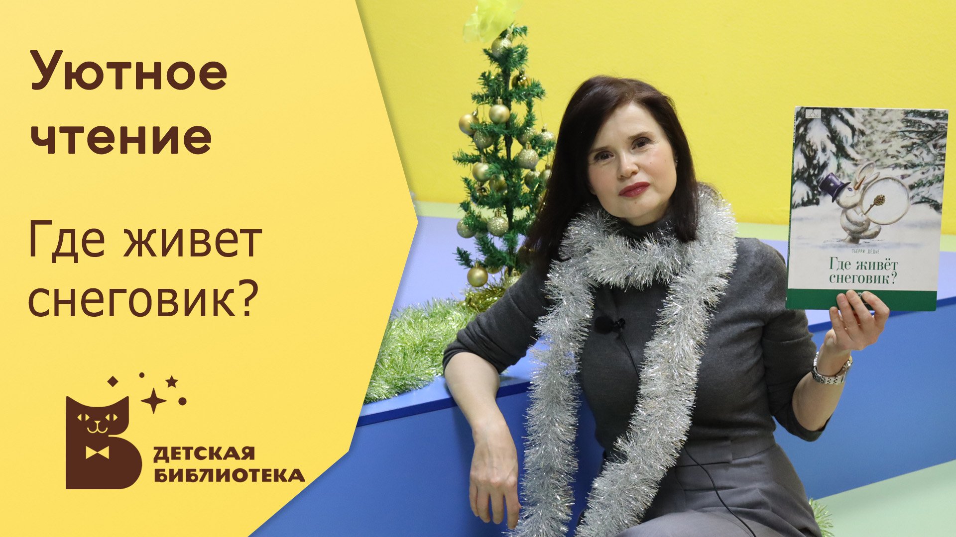 Уютное чтение. Где живет снеговик