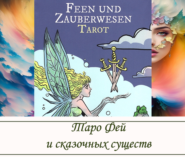 ТАРО Фей и сказочных существ. ? ? Обзор колоды ТАРО от Natali Bakidi.