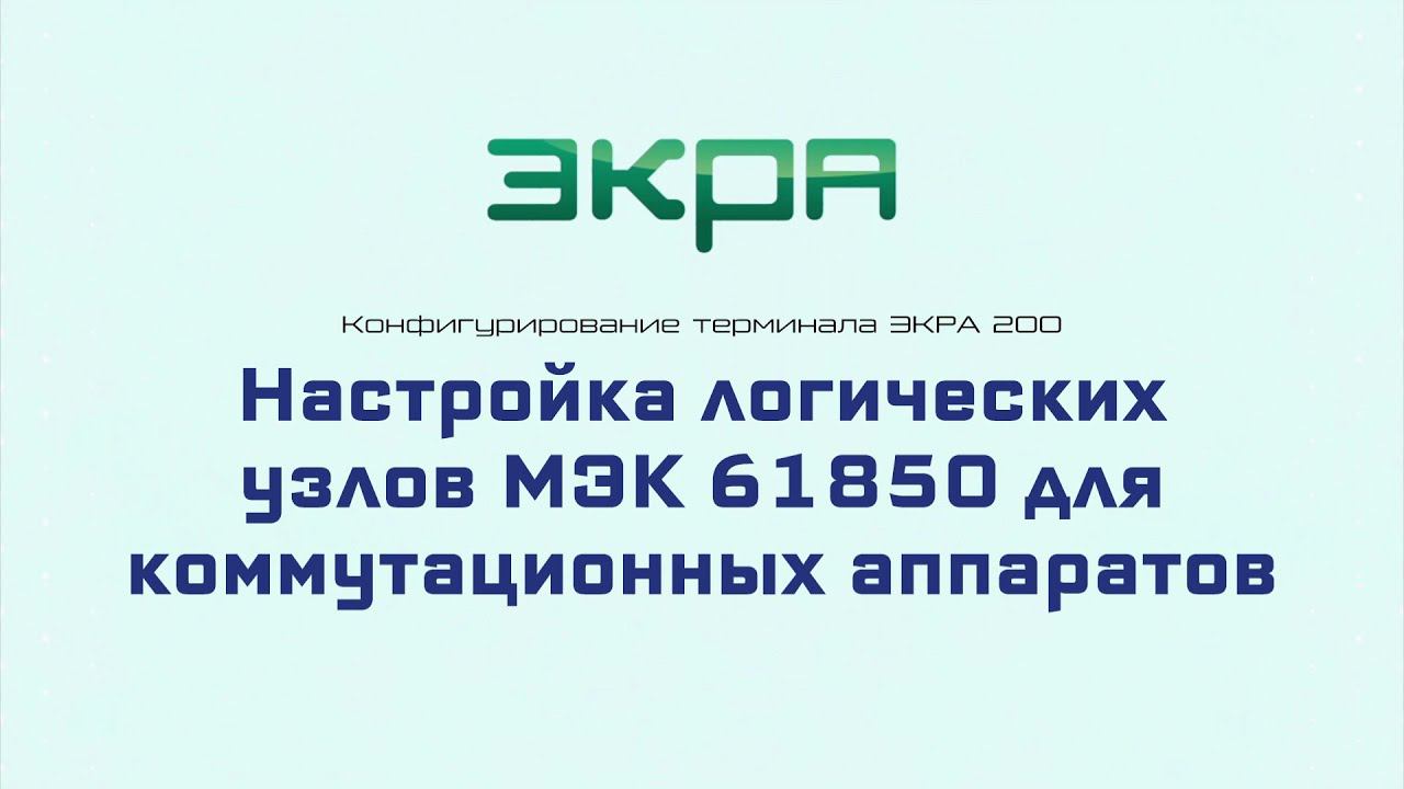 ЭКРА 200. Конфигурирование 5. Логические узлы МЭК 61850 для КА.
