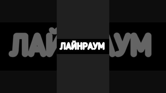 (оригинал) 2023 г. Лайнраум - Там, где сбываются Мечты