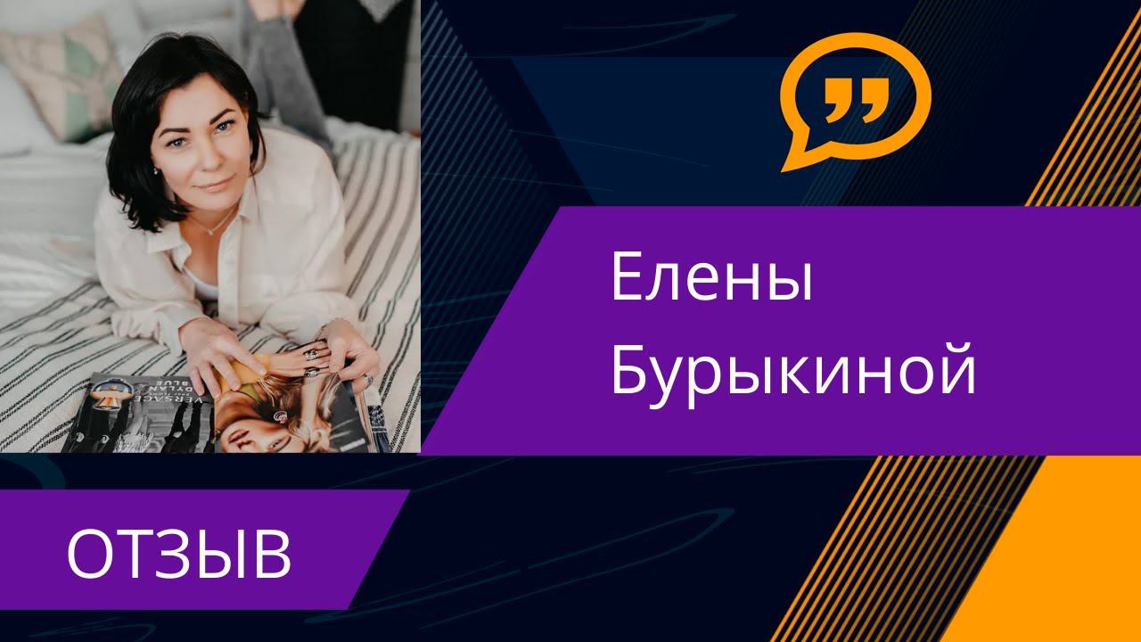 Отзыв Елены Бурыкиной