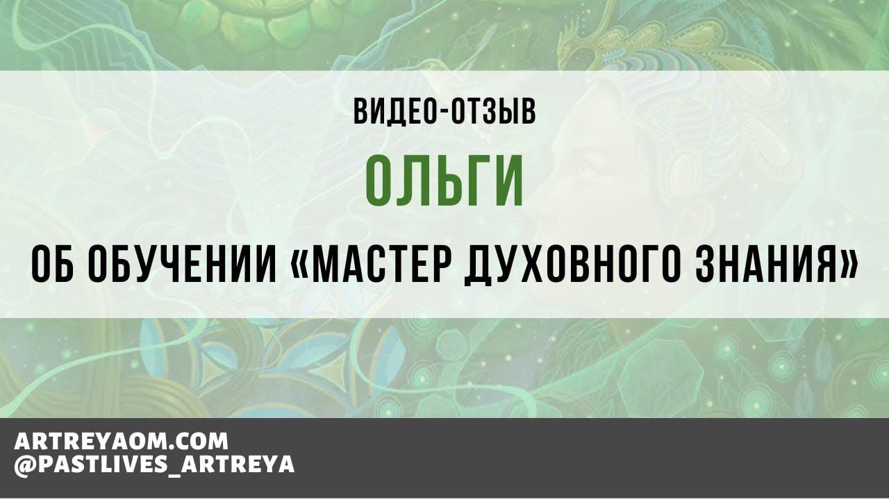 Отзыв Ольги после прохождения Мастера Духовного Знания