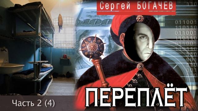 "Переплет". Часть 2 (4). Сергей Богачев