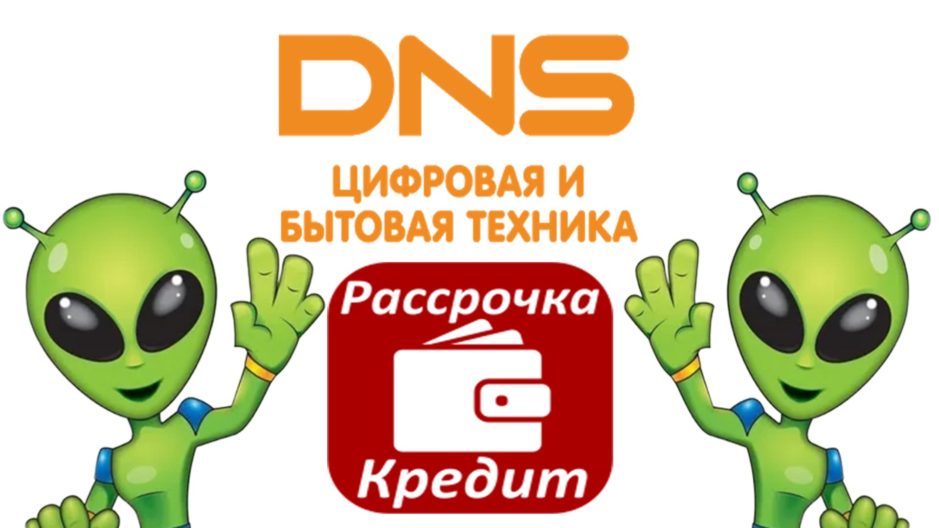 ДНС кредит. Кредит онлайн в DNS