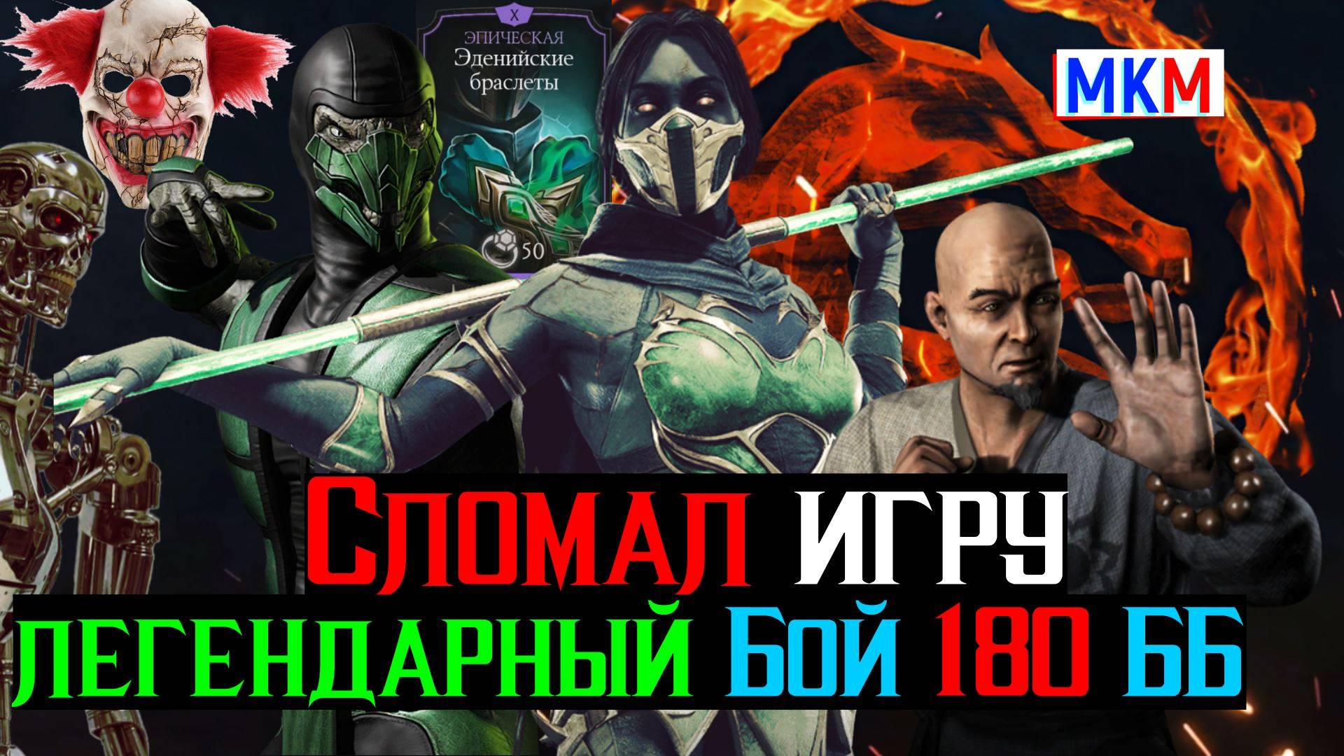 Сломал игру легендарная битва 180 Безумная Башня Фатально МКМ