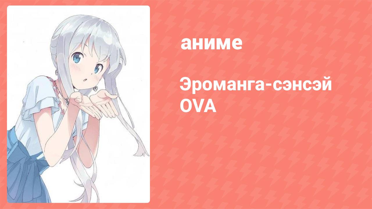 Эроманга-сэнсэй OVA 1 серия (аниме-сериал, 2019)