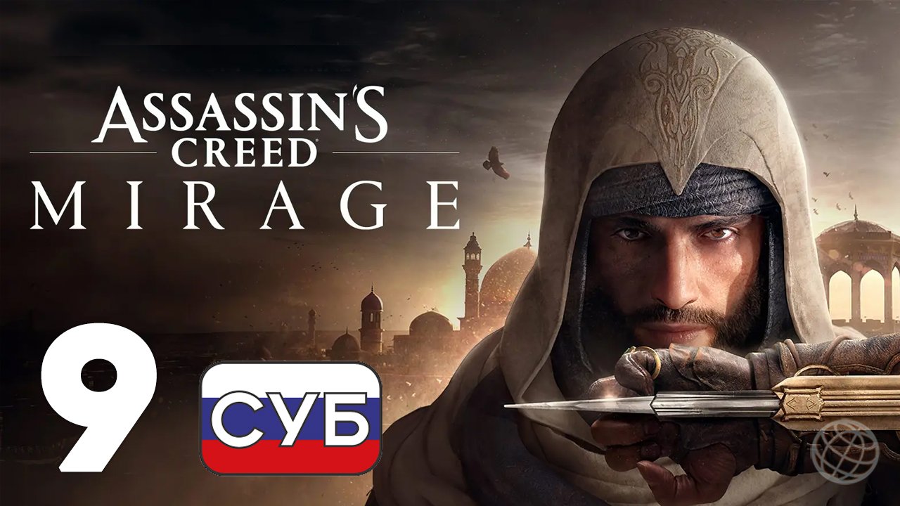 ASSASSIN'S CREED MIRAGE ПРОХОЖДЕНИЕ НА РУССКОМ БЕЗ КОММЕНТАРИЕВ - ЧАСТЬ 9 ➤ Карх