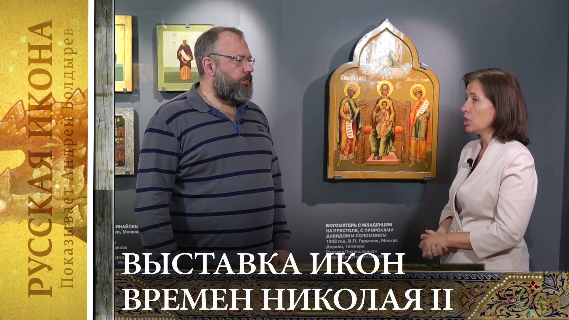 115. Русская икона. Показывает Андрей Болдырев.
 Выставка икон времен Николая II - часть 2.mp4