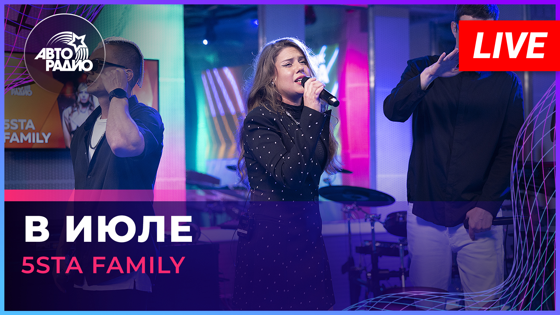 5sta Family - В Июле (LIVE @ Авторадио)