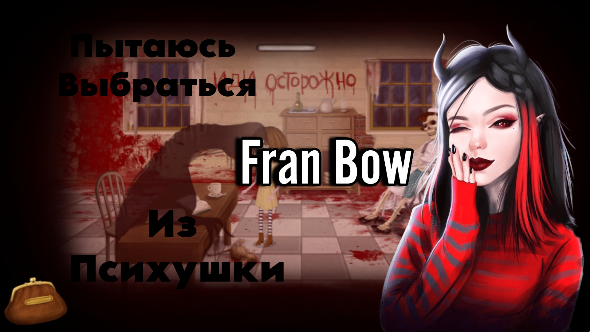 СИЖУ В ПСИХУШКЕ И ПЫТАЮСЬ ВЫБРАТЬСЯ ► Fran Bow