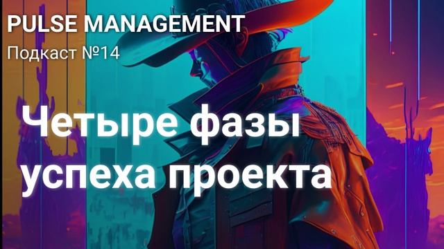 Выпуск №14. Четырёх-фазное планирование проекта