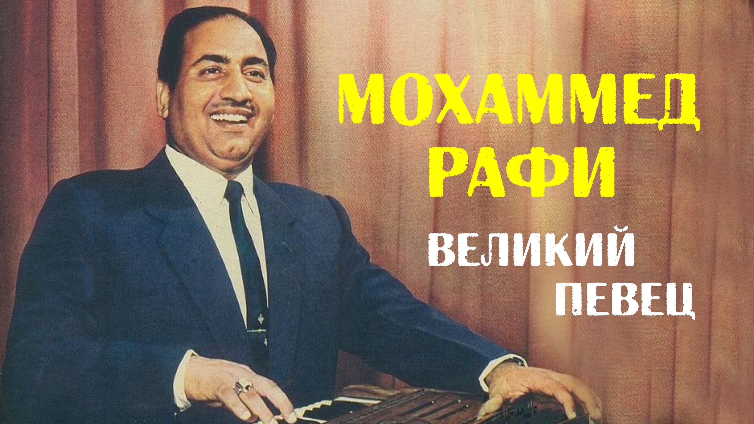 Мохаммед Рафи. Почему его считают величайшим певцом Индии