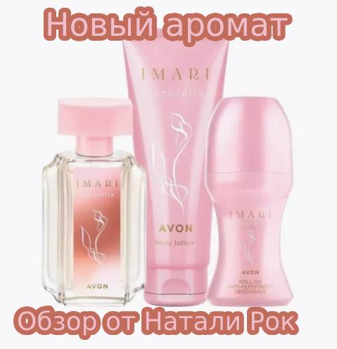 НОВЫЙ АРОМАТ AVON IMARI NATURELLE