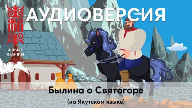 Аудиоверсия былина о Святогоре ( на Якутском языке ).mp4