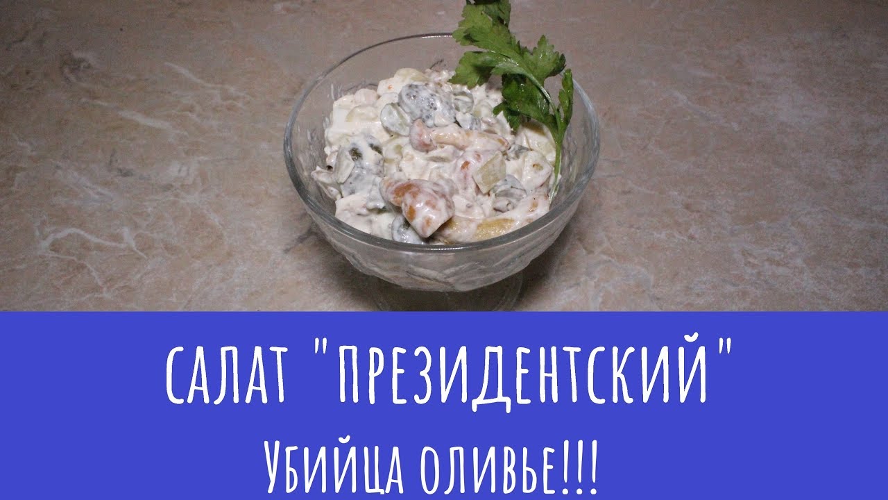 Салат "Президентский". Забудьте об оливье!