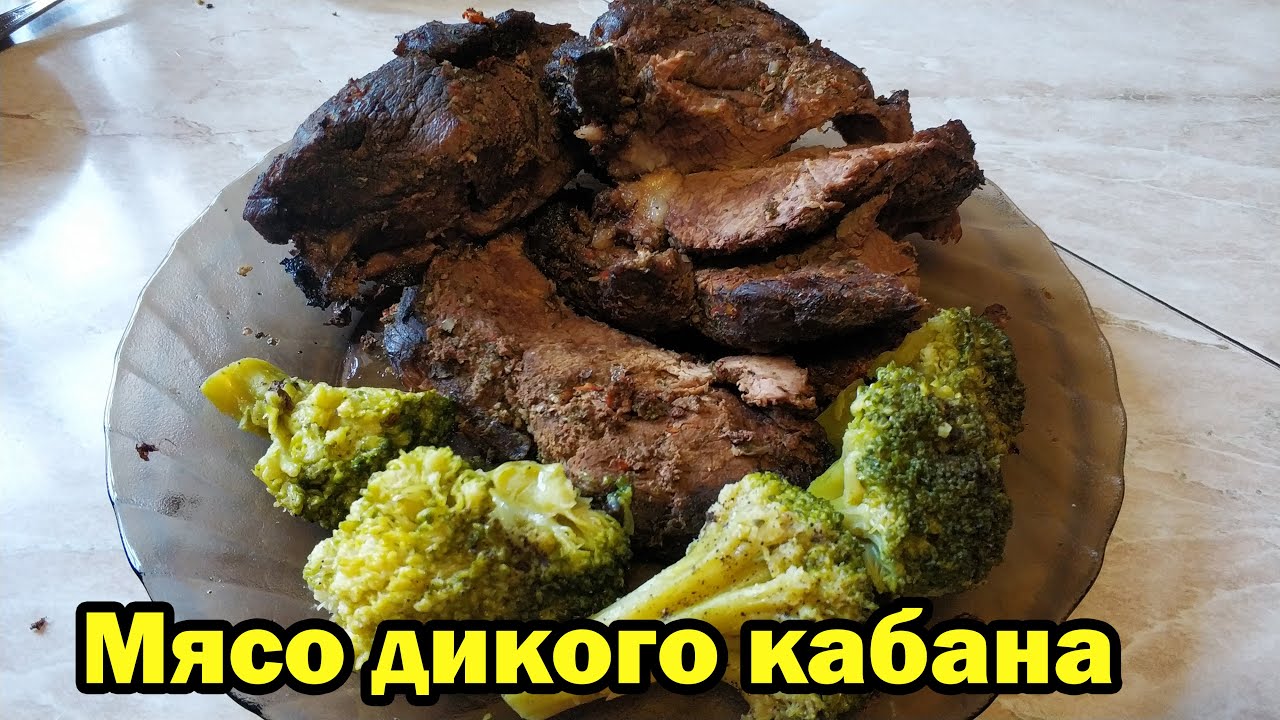 Запекаю МЯСО КАБАНА - Домашний простой рецепт