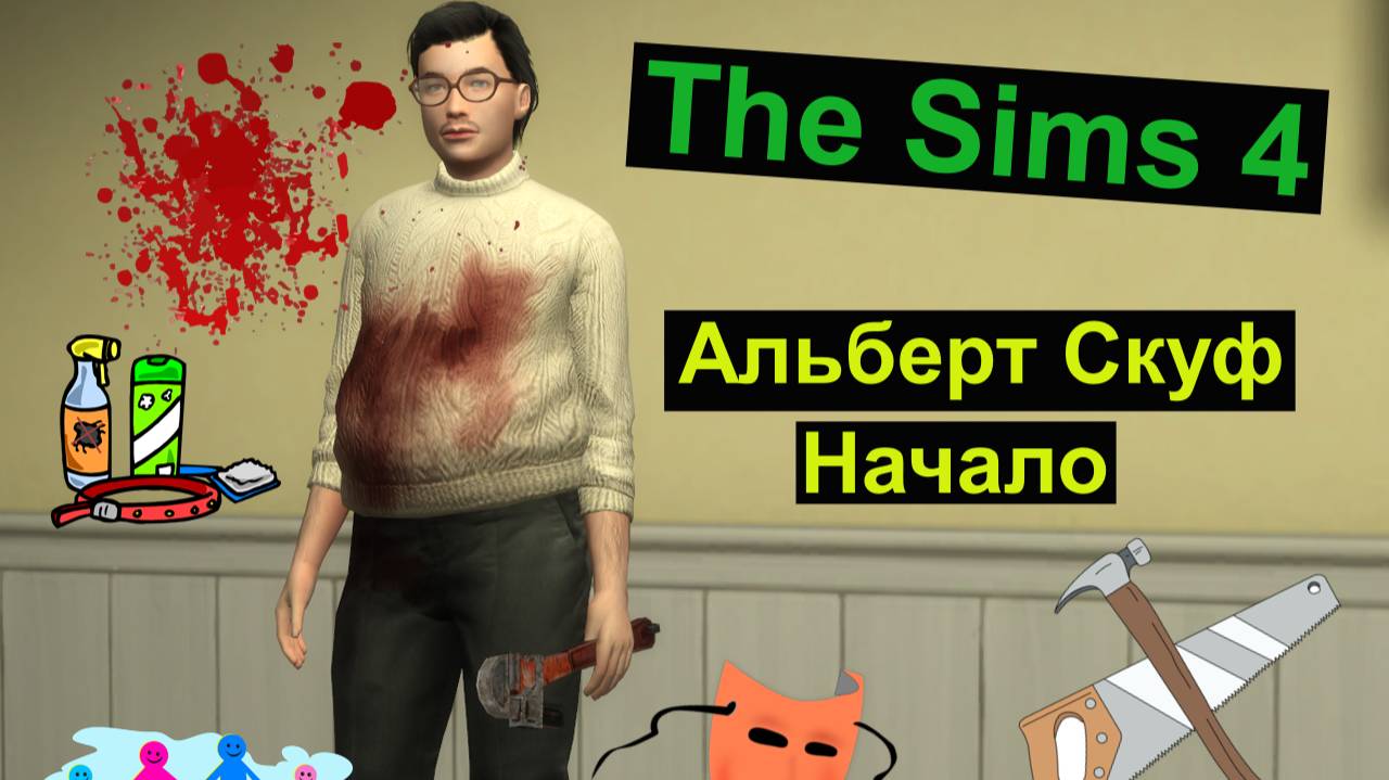 Симс 4 / The Sims 4 / Альберт Скуф / Начало #1
