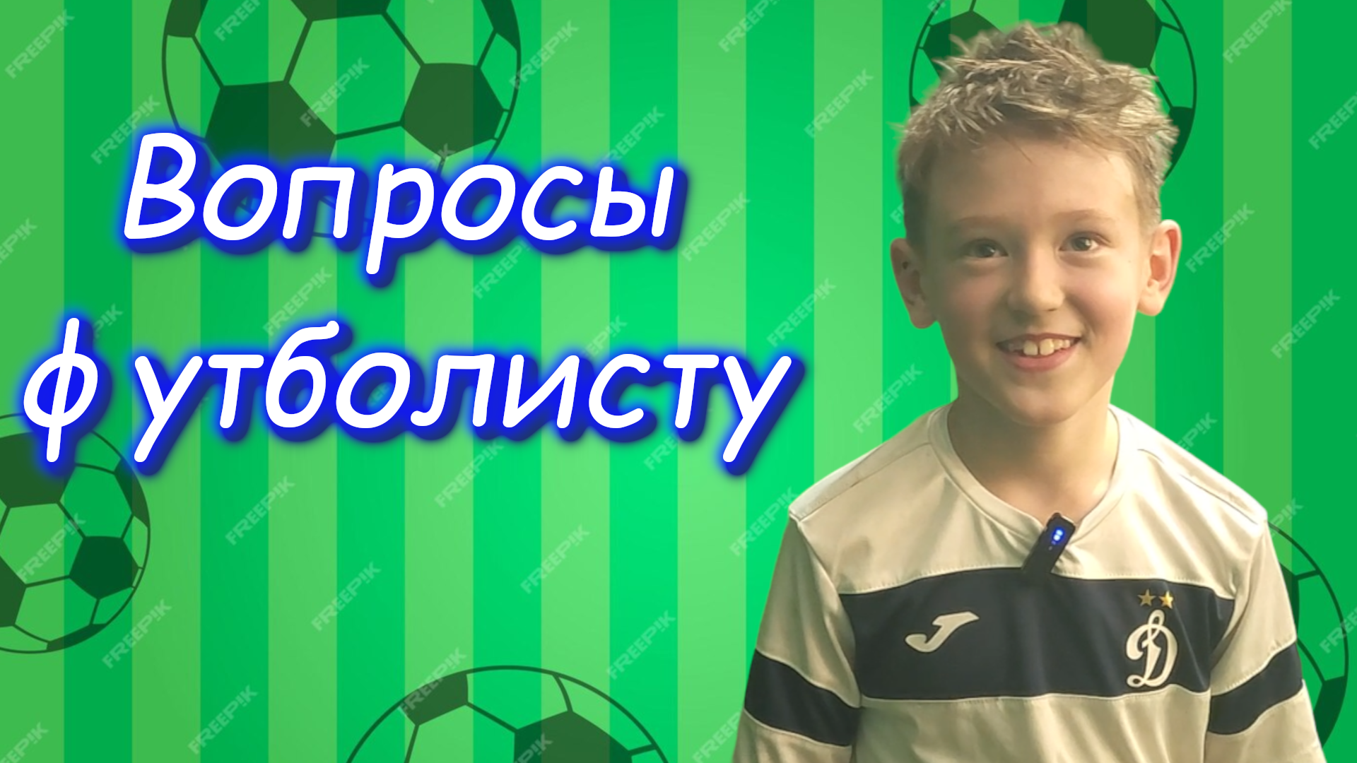 Вопросы футболисту. Рома