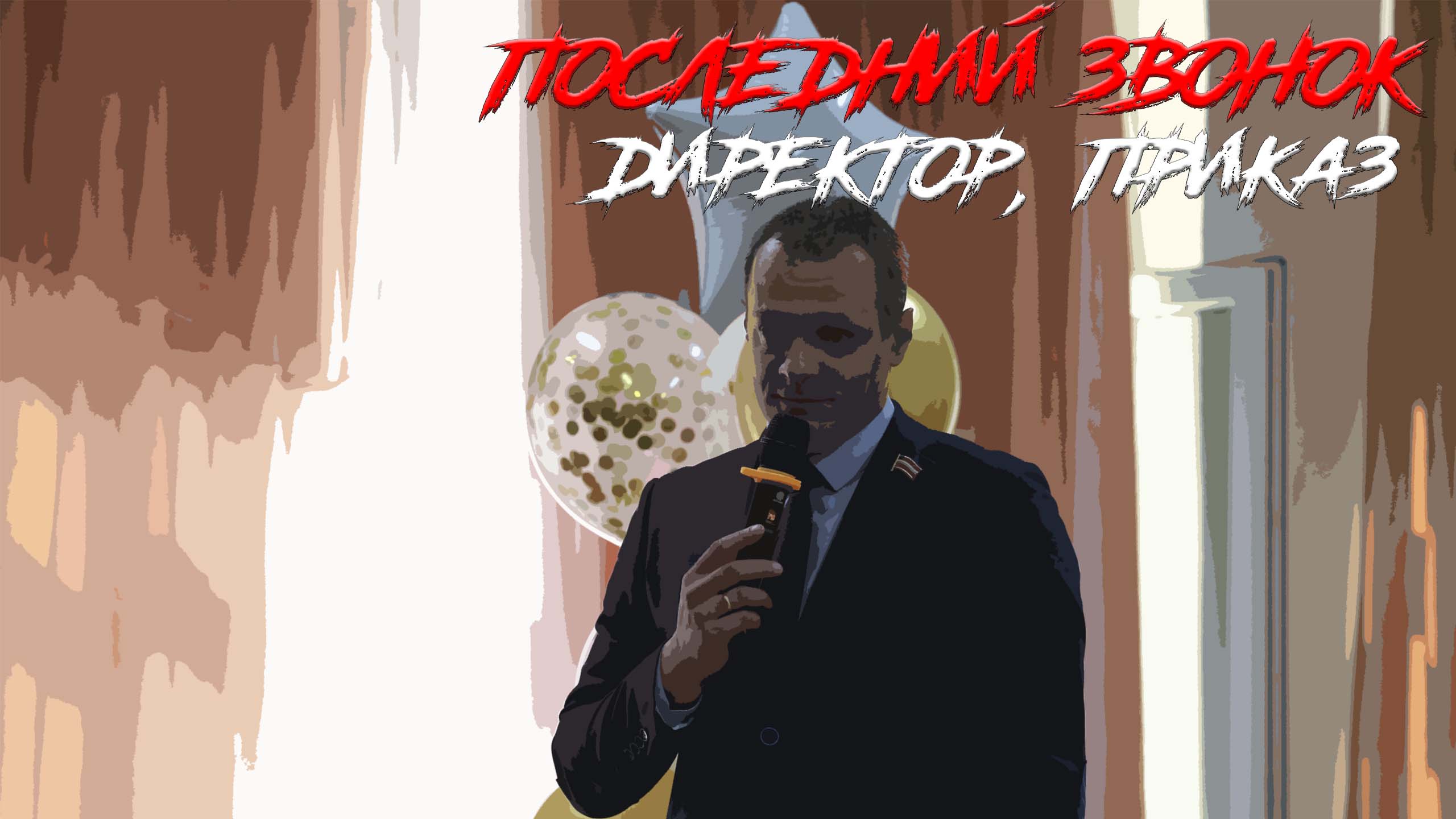 🔔 Последний звонок 2024. 9 классы. Директор, приказ