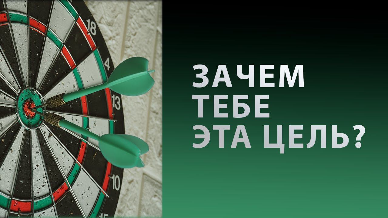 Инструмент для определения вашей истинной цели