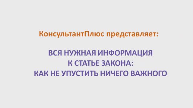Вся нужная информация к статье закона: как не упустить ничего важного для юристов