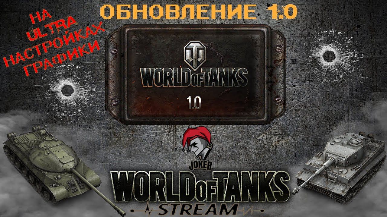 World of Tanks 1.0 тестим на УльТРАХ))))
