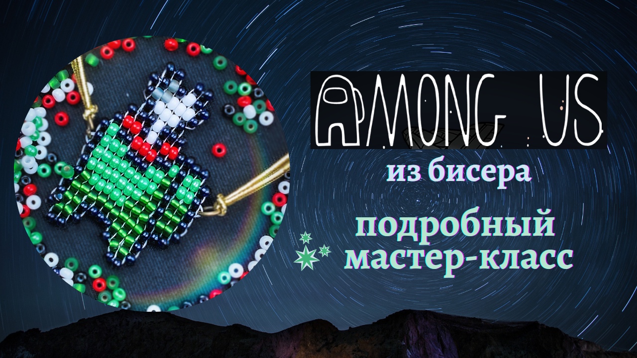 AMONG US плетеный из бисера * Как сплести #AMONGUS пошагово #DIY