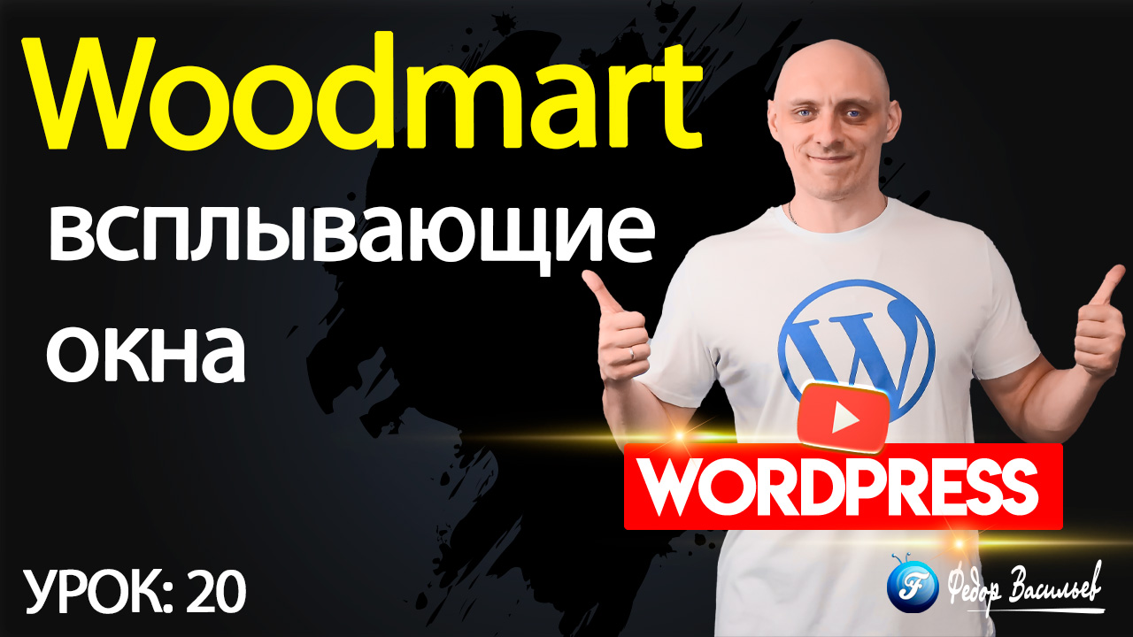 20.Тема Woodmart —  всплывающие окна