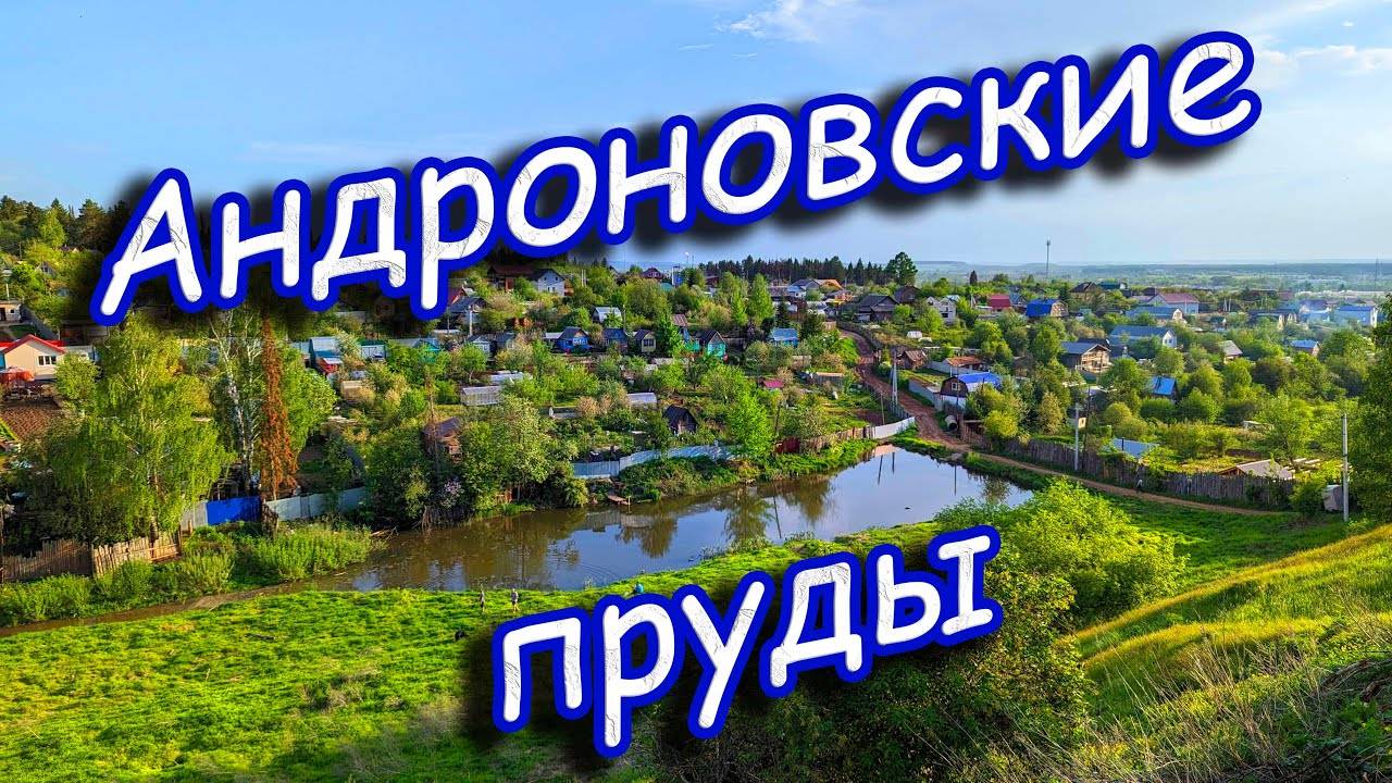 Андроновские пруды. Пермь