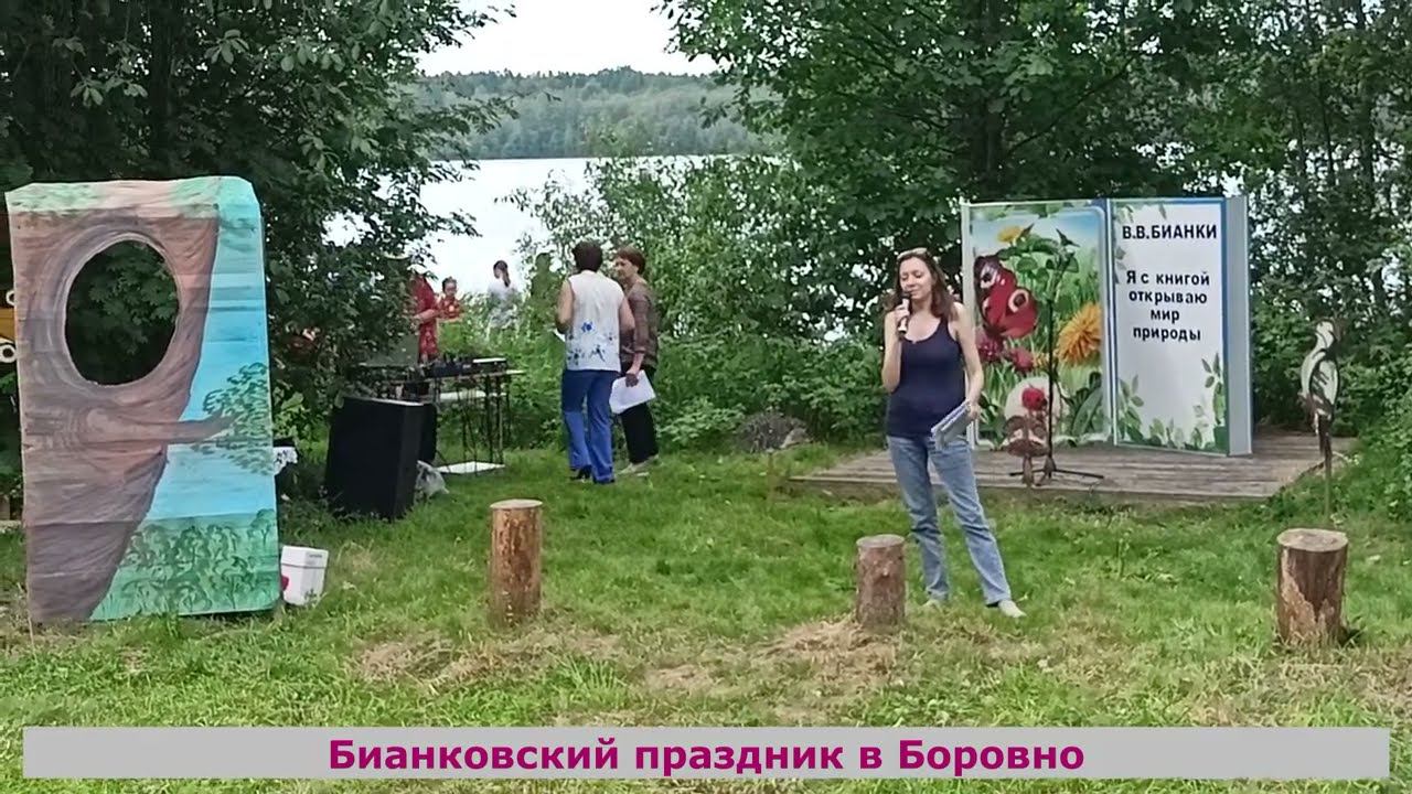 Как я пишу книгу о Виталии Бианки Праздник в Боровно