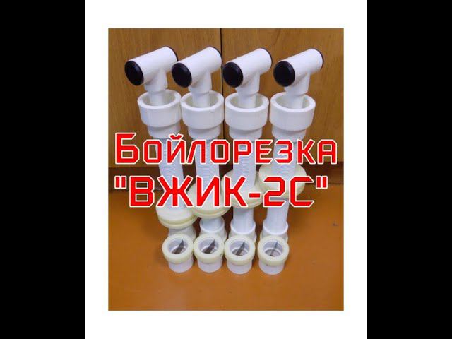 Бойлорезка "Вжик-2С" с установкой на ведро (установка от Олега Хегай)
