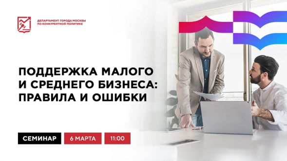 Поддержка малого и среднего бизнеса: правила и ошибки