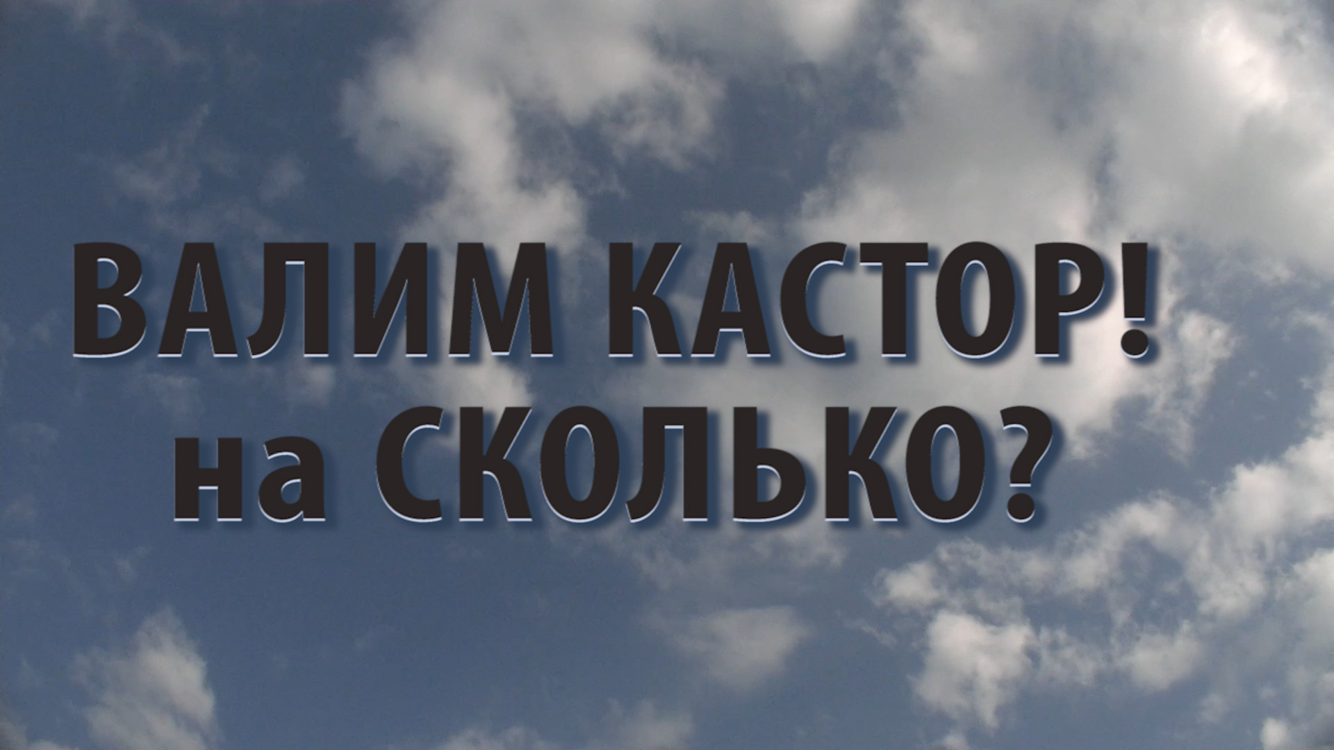 ВАЛИМ КАСТОР! на СКОЛЬКО?
