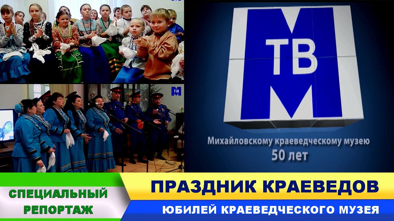 ПРАЗДНИК КРАЕВЕДОВ. ЮБИЛЕЙ КРАЕВЕДЧЕСКОГО МУЗЕЯ.