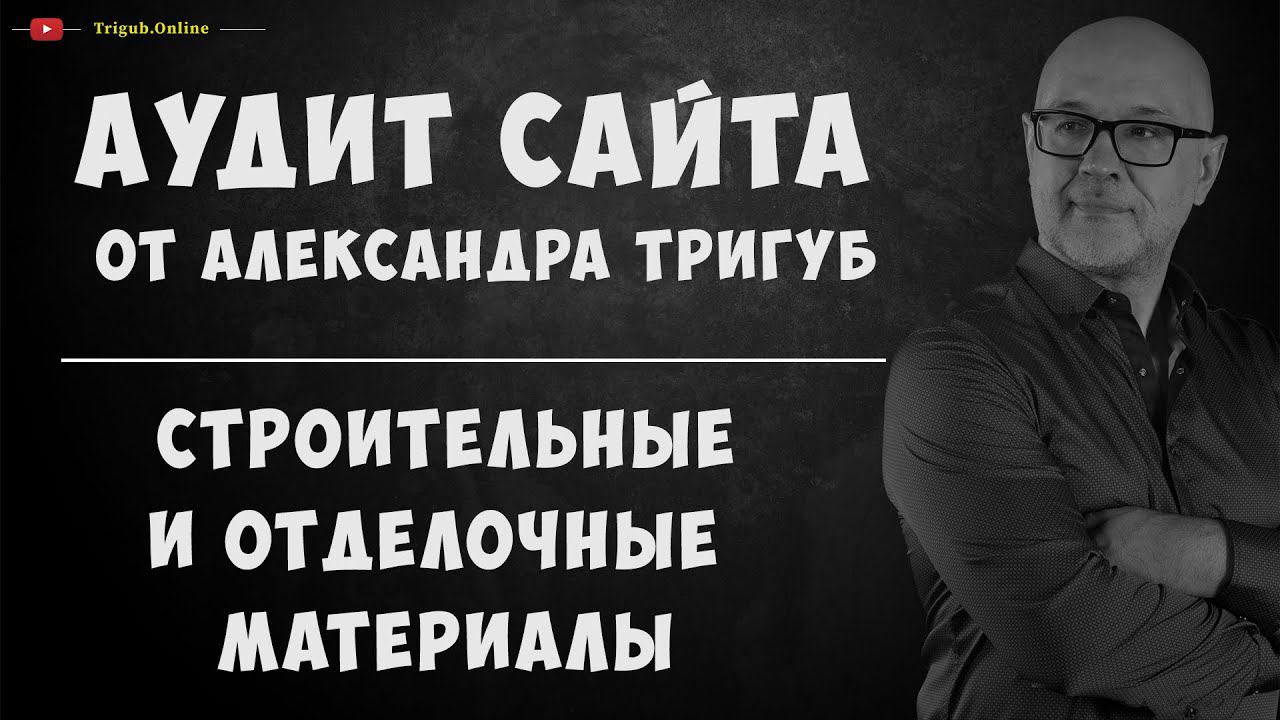 Продвижение сайтов в сфере строительства и отделочных материалов. Анализ конкурентов.
