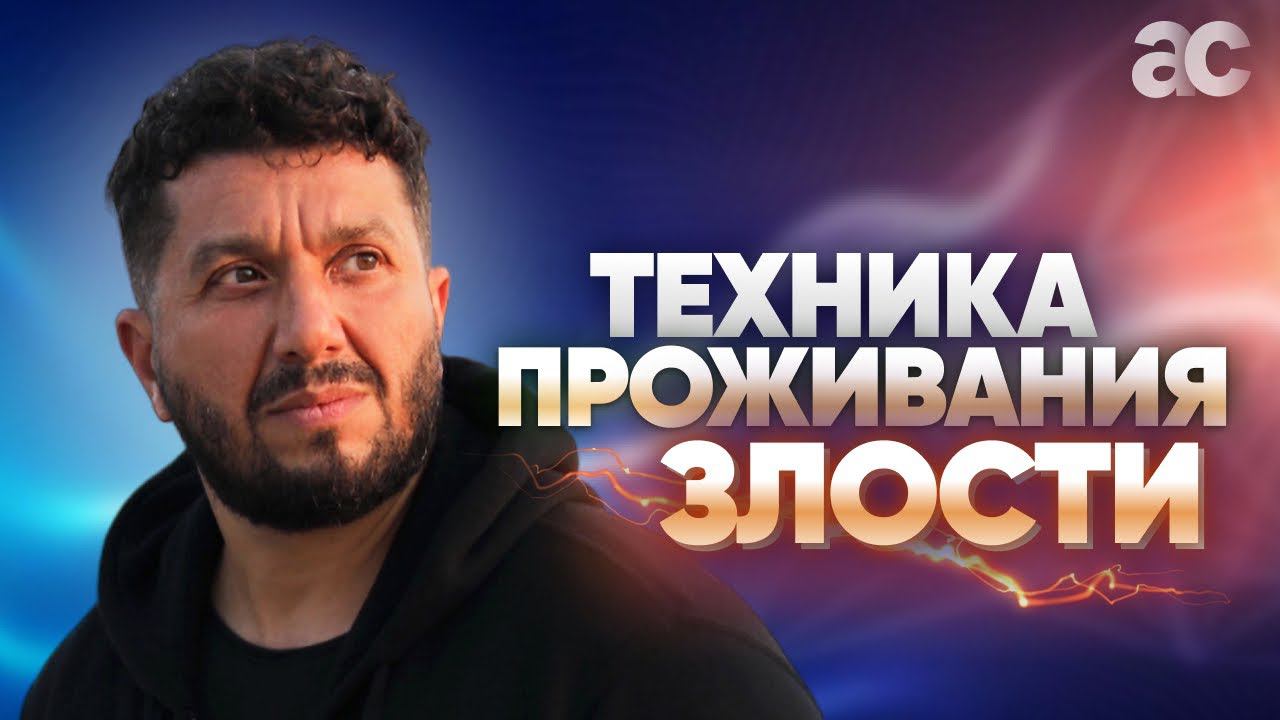 Как избавиться от злости навсегда! Причины злости